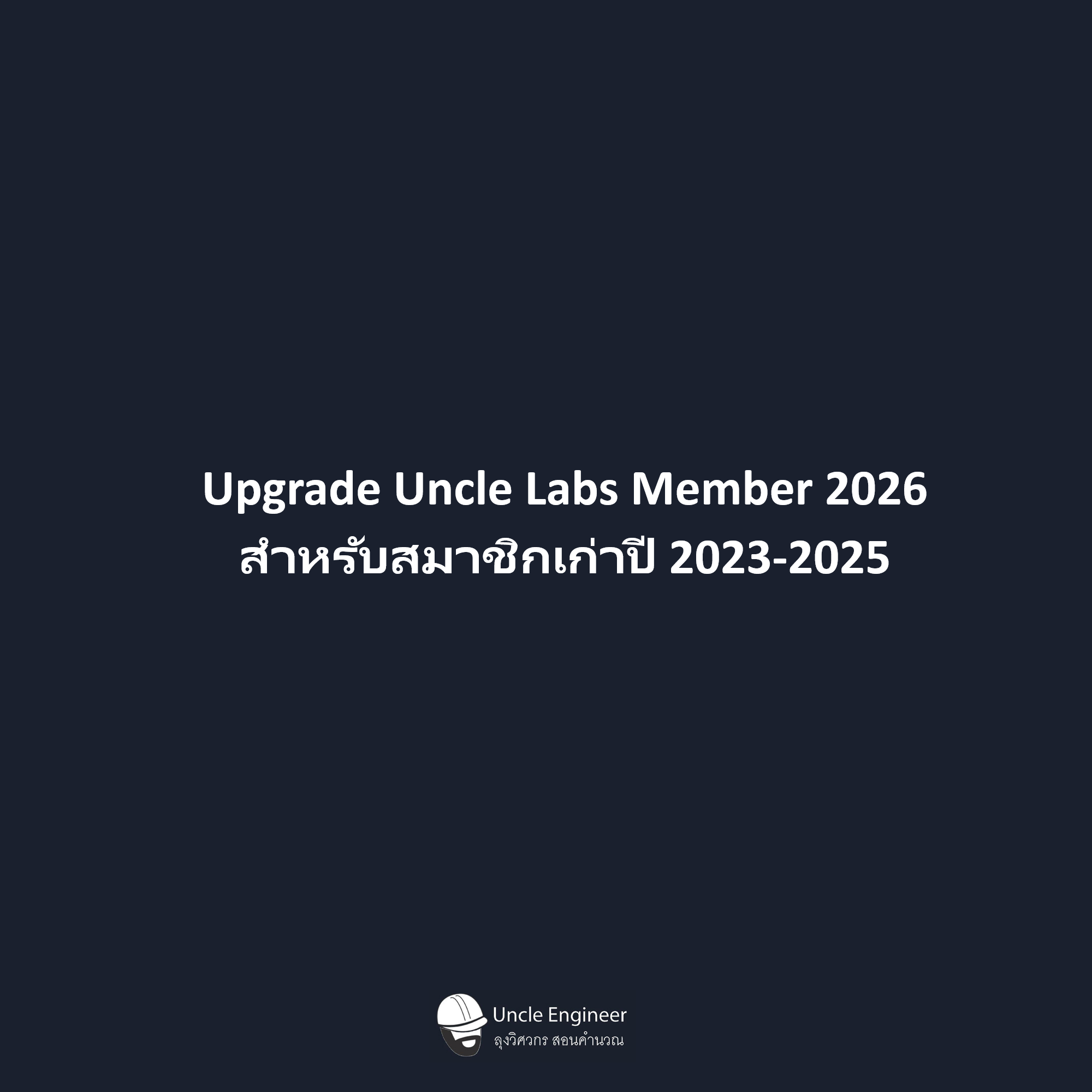 Uncle Engineer - ลุงวิศวกร สอนคำนวณ